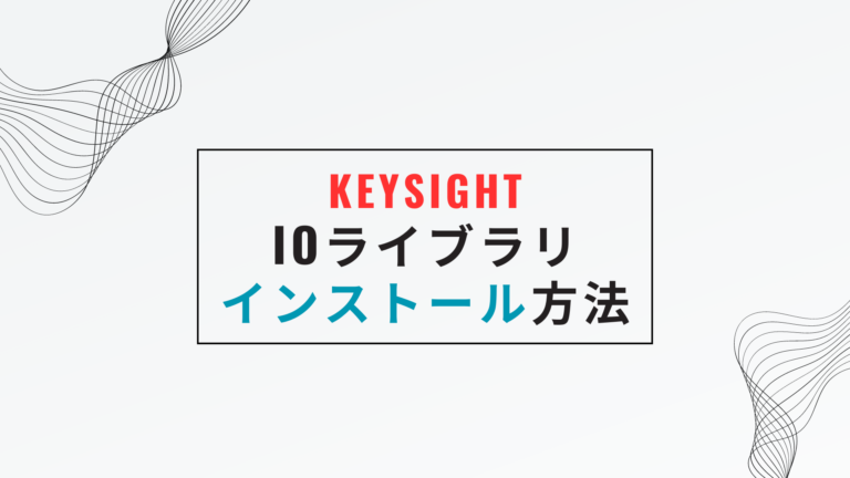 Keysight IOライブラリのインストール方法